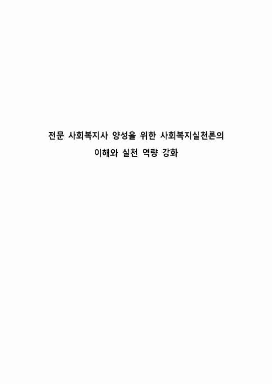 전문 사회복지사 양성을 위한 사회복지실천론의 이해와 실천 역량 강화