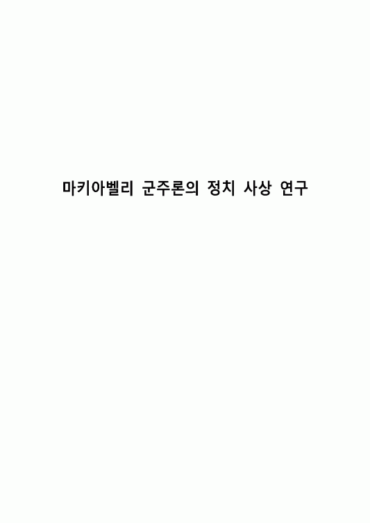 마키아벨리 군주론의 정치 사상 연구