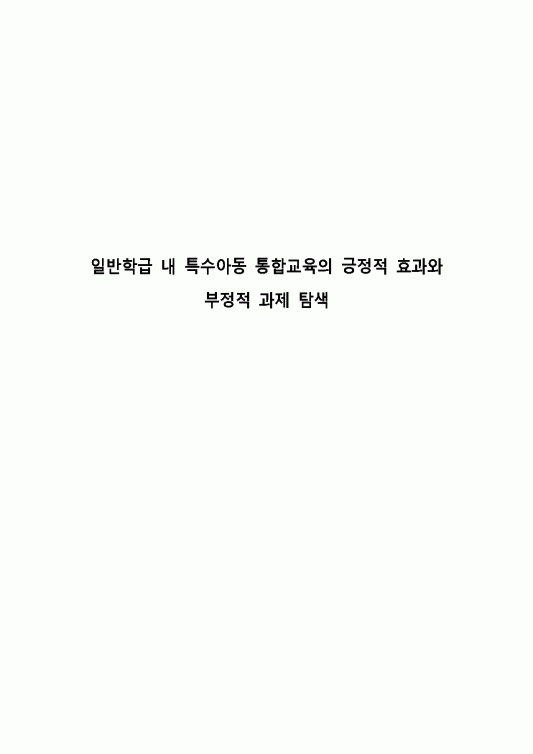 일반학급 내 특수아동 통합교육의 긍정적 효과와 부정적 과제 탐색