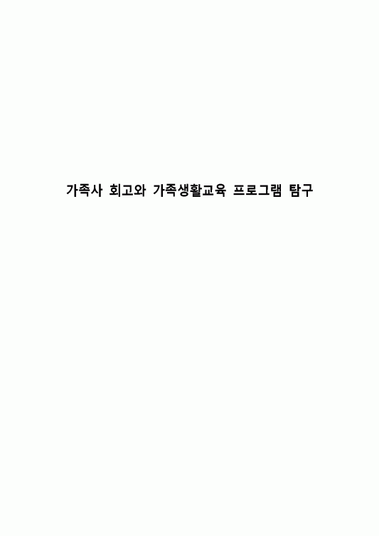 가족사 회고와 가족생활교육 프로그램 탐구