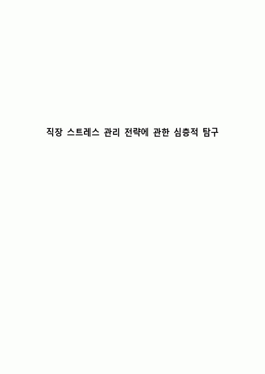 직장 스트레스 관리 전략에 관한 심층적 탐구