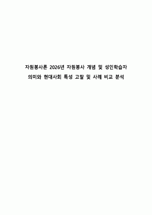 자원봉사론 2026년 자원봉사 개념 및 성인학습자 의미와 현대사회 특성 고찰 및 사례 비교 분석
