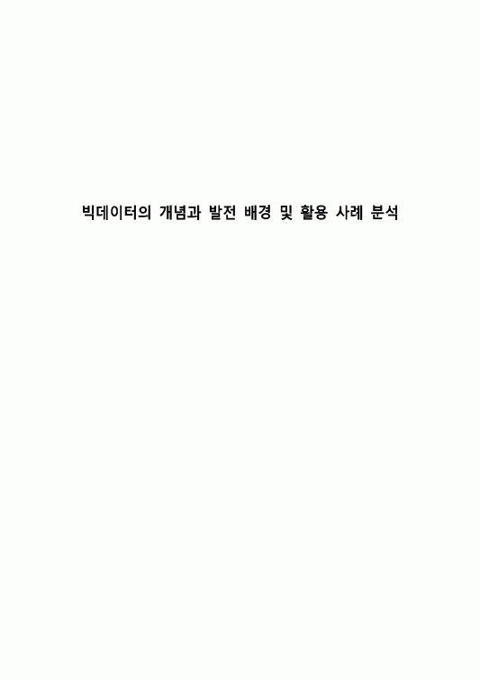 빅데이터의 개념과 발전 배경 및 활용 사례 분석