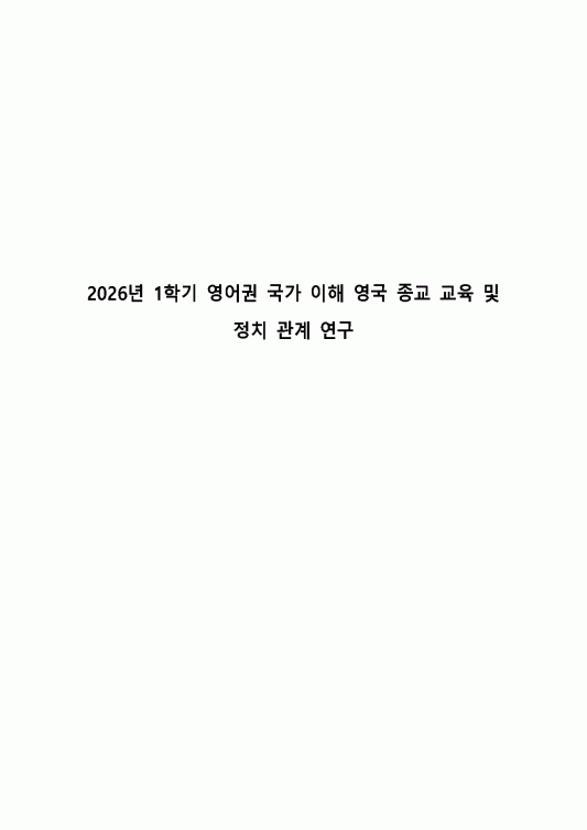 2026년 1학기 영어권 국가 이해 영국 종교 교육 및 정치 관계 연구
