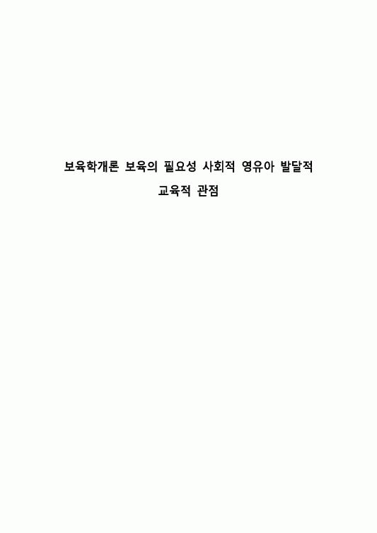 보육학개론 보육의 필요성 사회적 영유아 발달적 교육적 관점