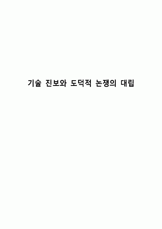 기술 진보와 도덕적 논쟁의 대립