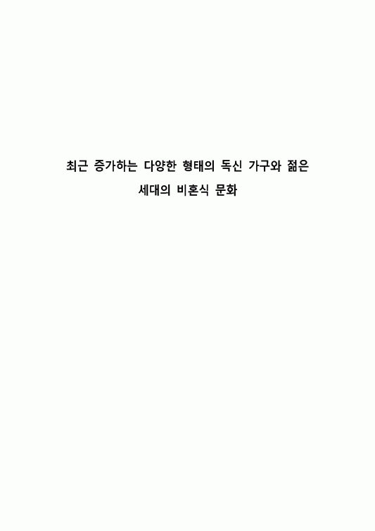 최근 증가하는 다양한 형태의 독신 가구와 젊은 세대의 비혼식 문화