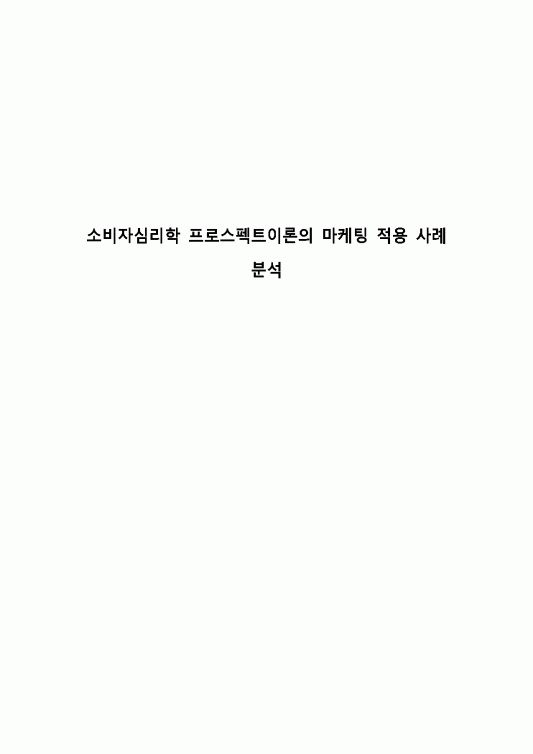 소비자심리학 프로스펙트이론의 마케팅 적용 사례 분석