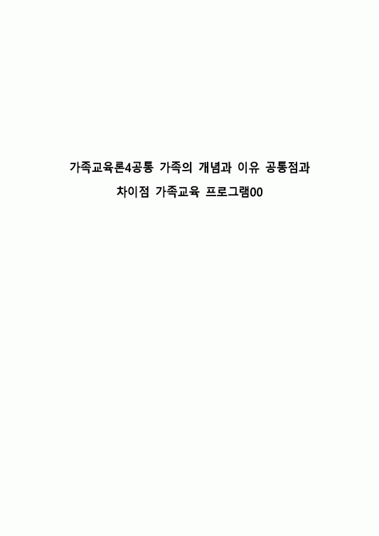 가족교육론4공통 가족의 개념과 이유 공통점과 차이점 가족교육 프로그램00