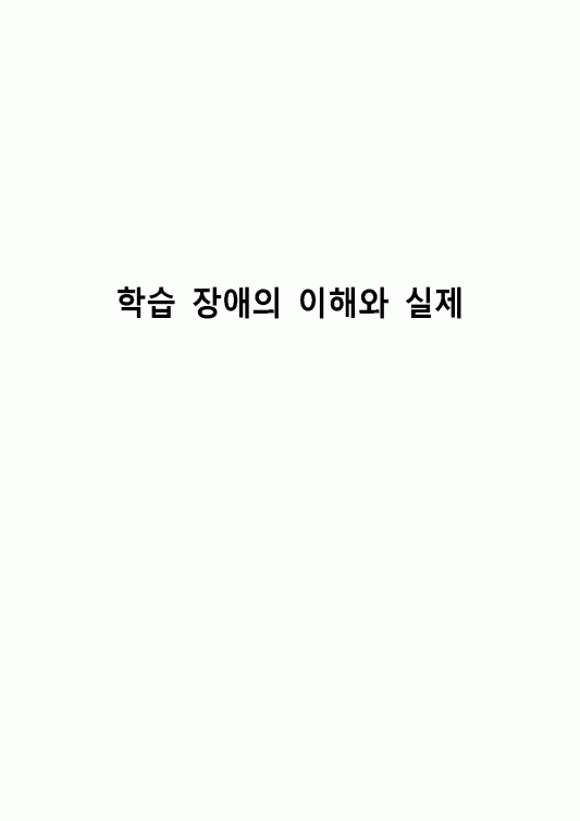 학습 장애의 이해와 실제