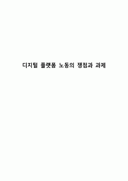 디지털 플랫폼 노동의 쟁점과 과제