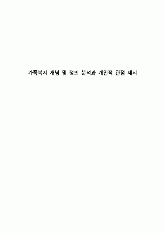 가족복지 개념 및 정의 분석과 개인적 관점 제시