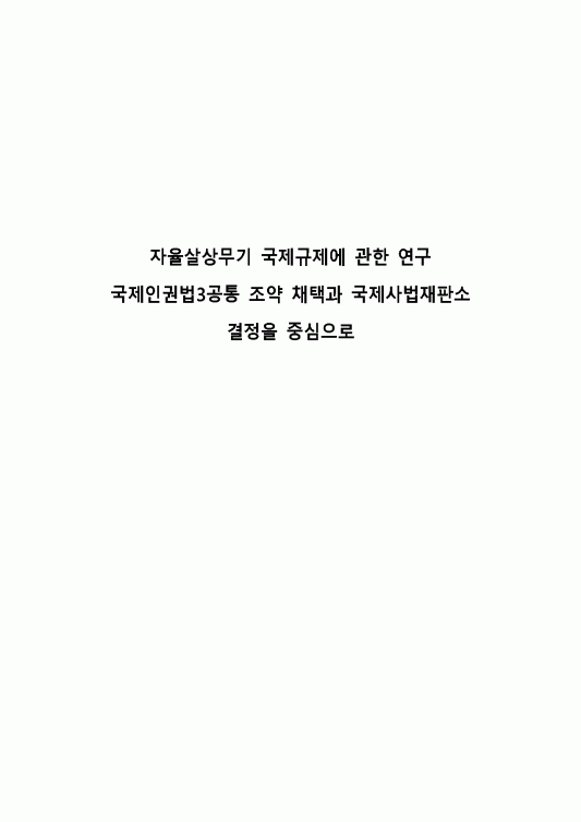 자율살상무기 국제규제에 관한 연구 국제인권법3공통 조약 채택과 국제사법재판소 결정을 중심으로