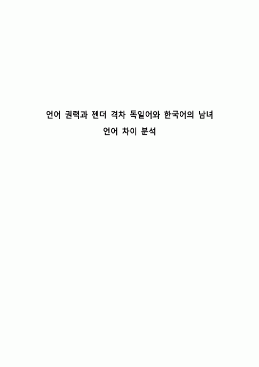 언어 권력과 젠더 격차 독일어와 한국어의 남녀 언어 차이 분석