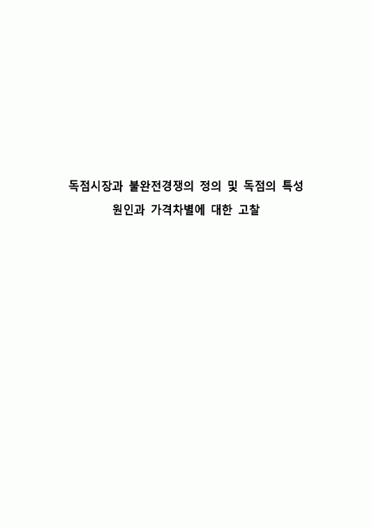 독점시장과 불완전경쟁의 정의 및 독점의 특성 원인과 가격차별에 대한 고찰