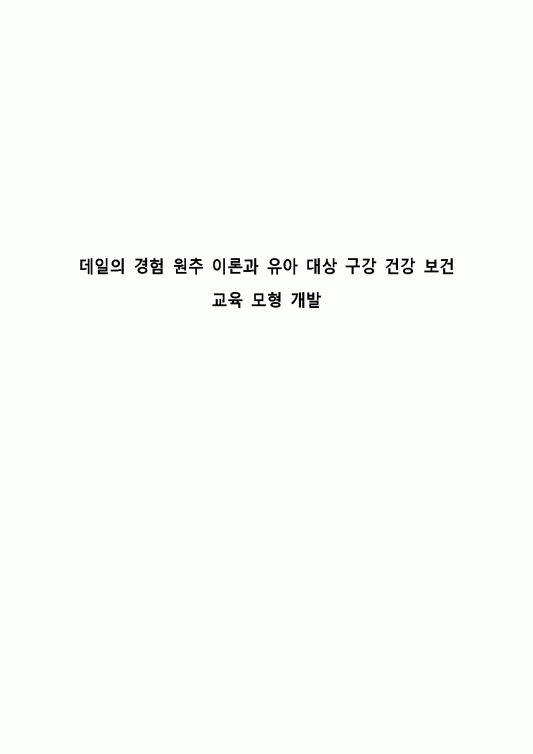 데일의 경험 원추 이론과 유아 대상 구강 건강 보건 교육 모형 개발