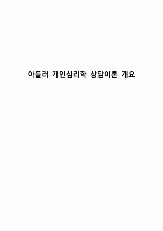 아들러 개인심리학 상담이론 개요