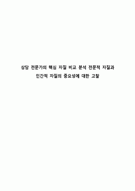 상담 전문가의 핵심 자질 비교 분석 전문적 자질과 인간적 자질의 중요성에 대한 고찰