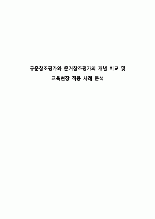 규준참조평가와 준거참조평가의 개념 비교 및 교육현장 적용 사례 분석