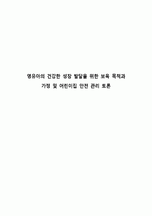 영유아의 건강한 성장 발달을 위한 보육 목적과 가정 및 어린이집 안전 관리 토론