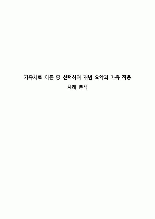가족치료 이론 중 선택하여 개념 요약과 가족 적용 사례 분석