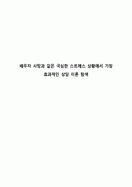 배우자 사망과 같은 극심한 스트레스 상황에서 가장 효과적인 상담 이론 탐색