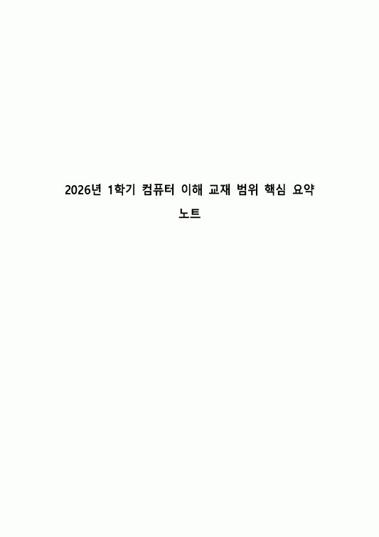 2026년 1학기 컴퓨터 이해 교재 범위 핵심 요약 노트
