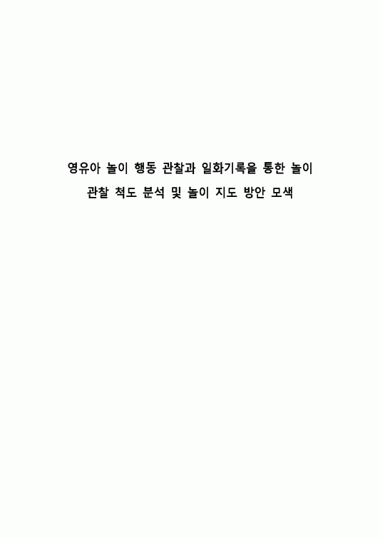 영유아 놀이 행동 관찰과 일화기록을 통한 놀이 관찰 척도 분석 및 놀이 지도 방안 모색