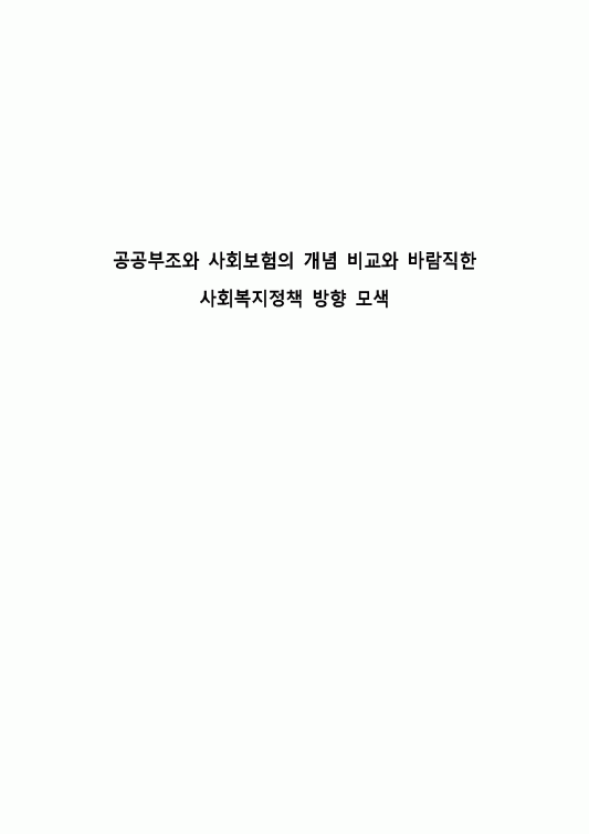 공공부조와 사회보험의 개념 비교와 바람직한 사회복지정책 방향 모색
