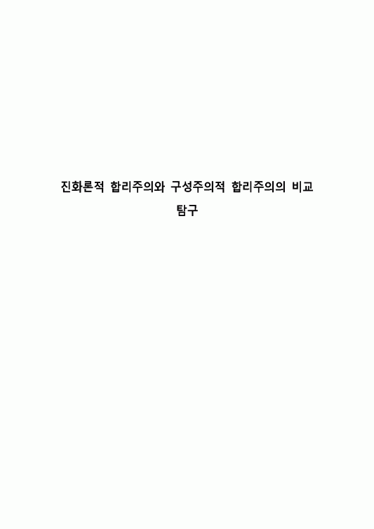 진화론적 합리주의와 구성주의적 합리주의의 비교 탐구