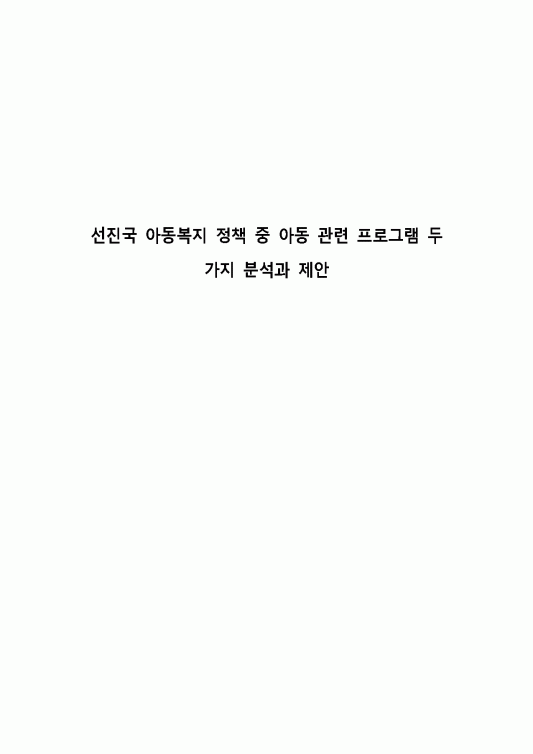 선진국 아동복지 정책 중 아동 관련 프로그램 두 가지 분석과 제안