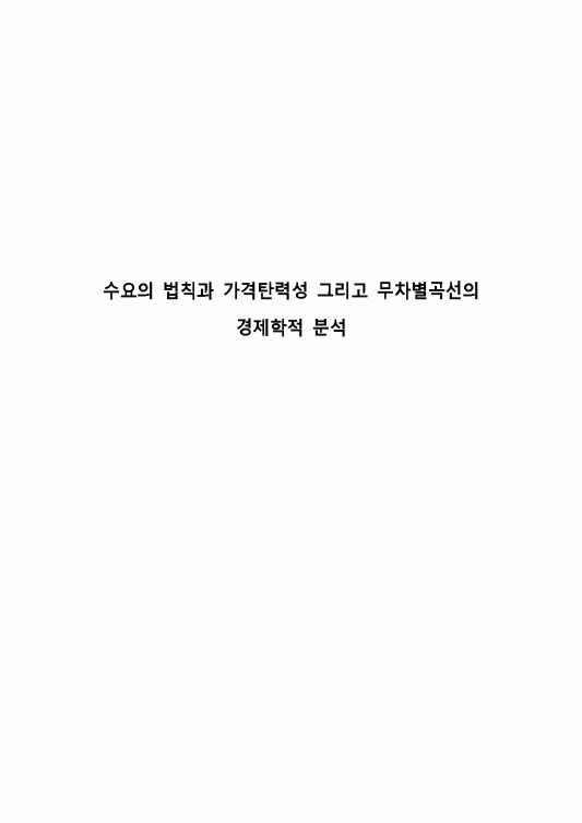 수요의 법칙과 가격탄력성 그리고 무차별곡선의 경제학적 분석