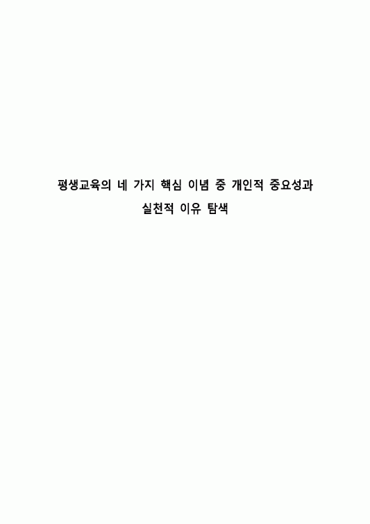 평생교육의 네 가지 핵심 이념 중 개인적 중요성과 실천적 이유 탐색