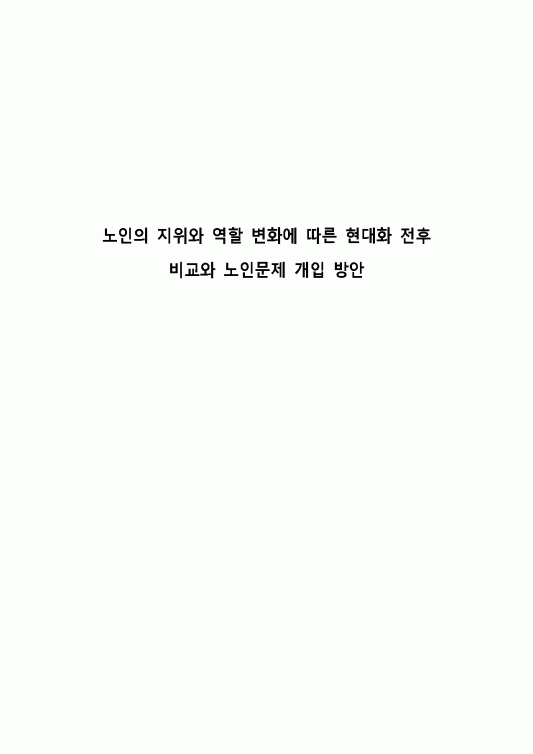 노인의 지위와 역할 변화에 따른 현대화 전후 비교와 노인문제 개입 방안