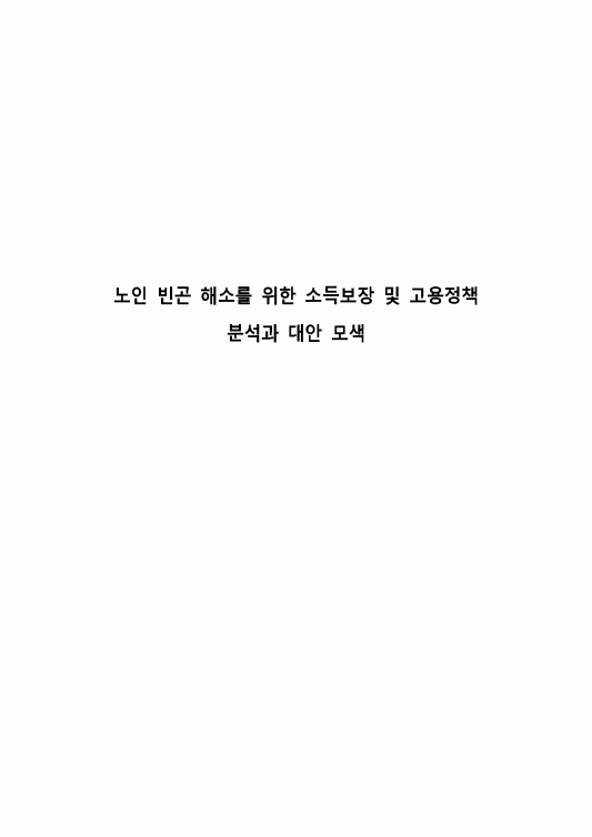 노인 빈곤 해소를 위한 소득보장 및 고용정책 분석과 대안 모색
