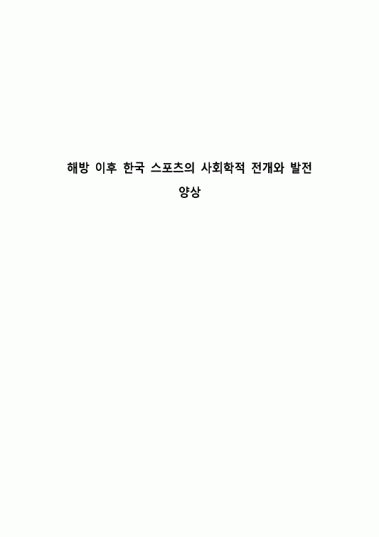 해방 이후 한국 스포츠의 사회학적 전개와 발전 양상