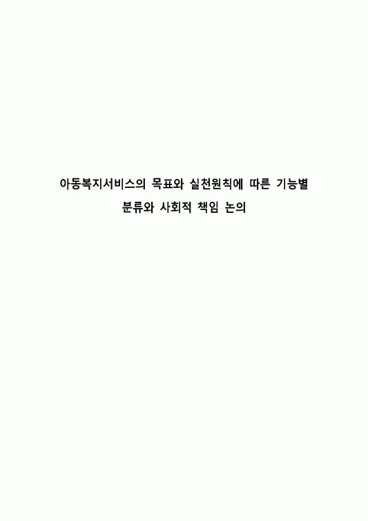 아동복지서비스의 목표와 실천원칙에 따른 기능별 분류와 사회적 책임 논의