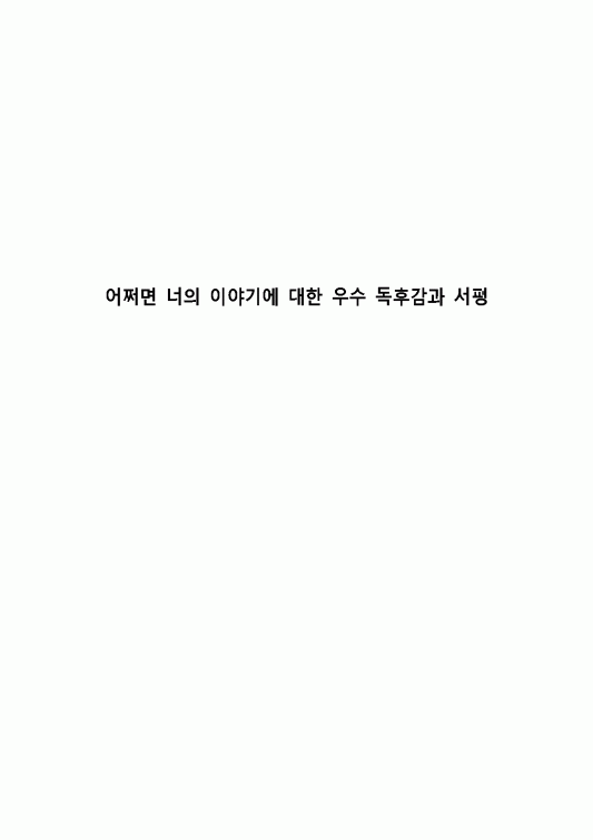 어쩌면 너의 이야기에 대한 우수 독후감과 서평