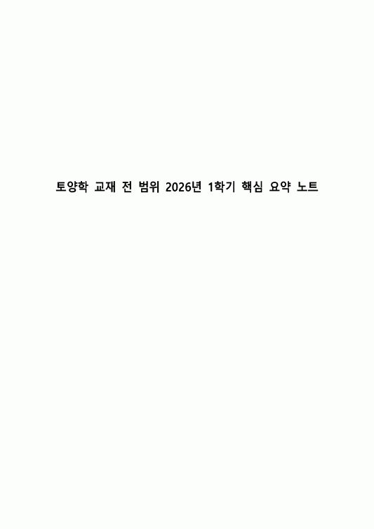 토양학 교재 전 범위 2026년 1학기 핵심 요약 노트