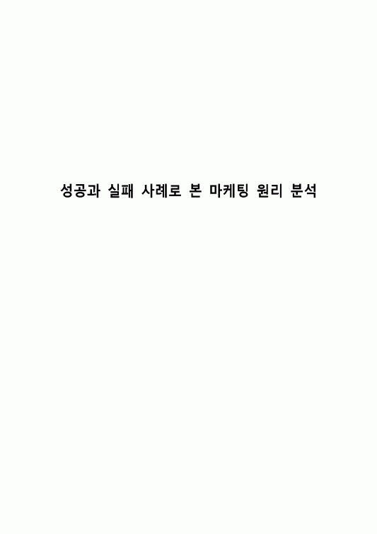성공과 실패 사례로 본 마케팅 원리 분석
