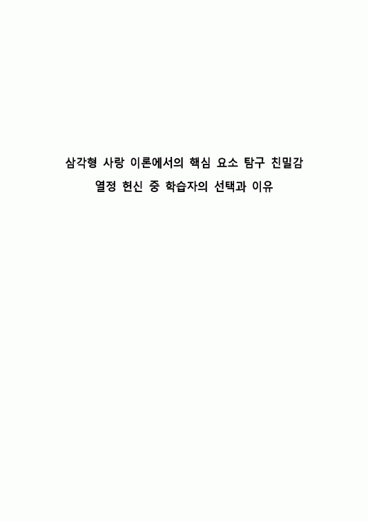 삼각형 사랑 이론에서의 핵심 요소 탐구 친밀감 열정 헌신 중 학습자의 선택과 이유