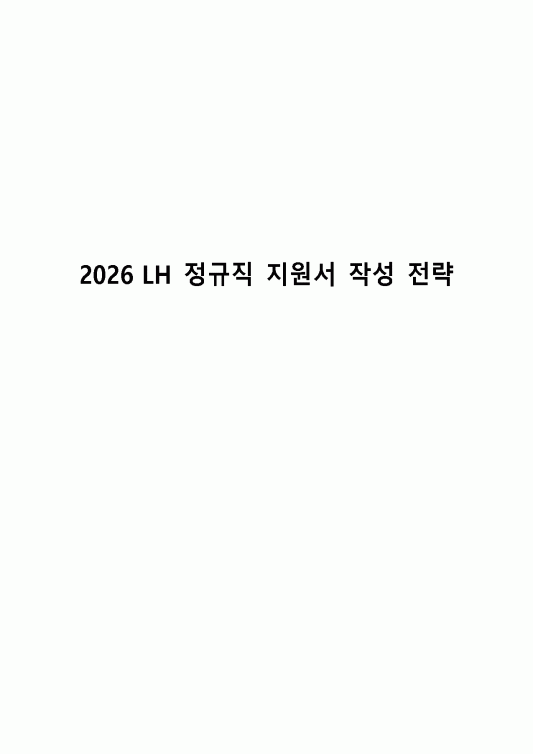 2026 LH 정규직 지원서 작성 전략