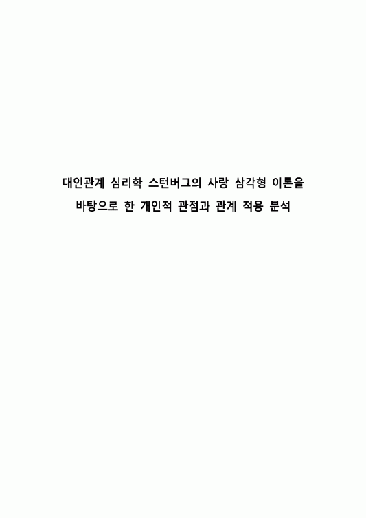 대인관계 심리학 스턴버그의 사랑 삼각형 이론을 바탕으로 한 개인적 관점과 관계 적용 분석