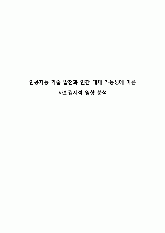 인공지능 기술 발전과 인간 대체 가능성에 따른 사회경제적 영향 분석