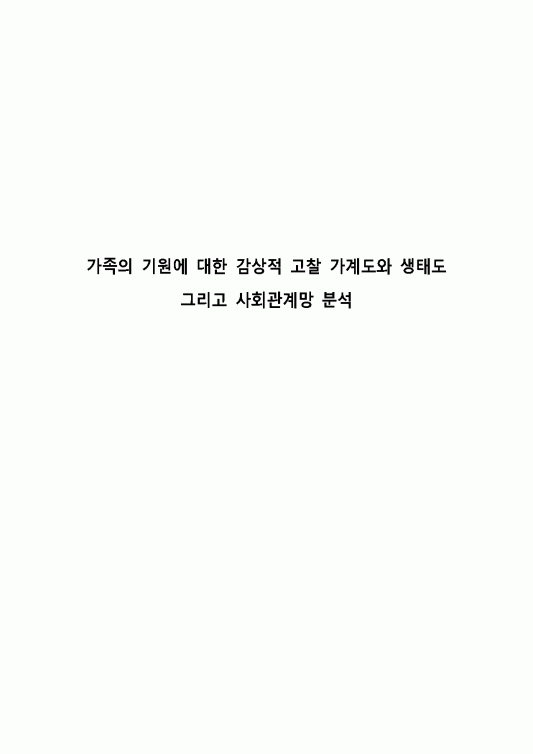 가족의 기원에 대한 감상적 고찰 가계도와 생태도 그리고 사회관계망 분석