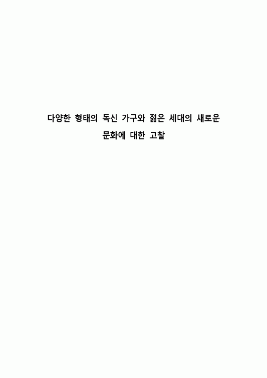 다양한 형태의 독신 가구와 젊은 세대의 새로운 문화에 대한 고찰
