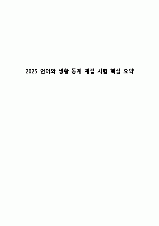 2025 언어와 생활 동계 계절 시험 핵심 요약