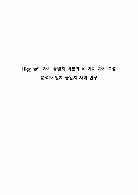 Higgins의 자기 불일치 이론의 세 가지 자기 속성 분석과 일치 불일치 사례 연구