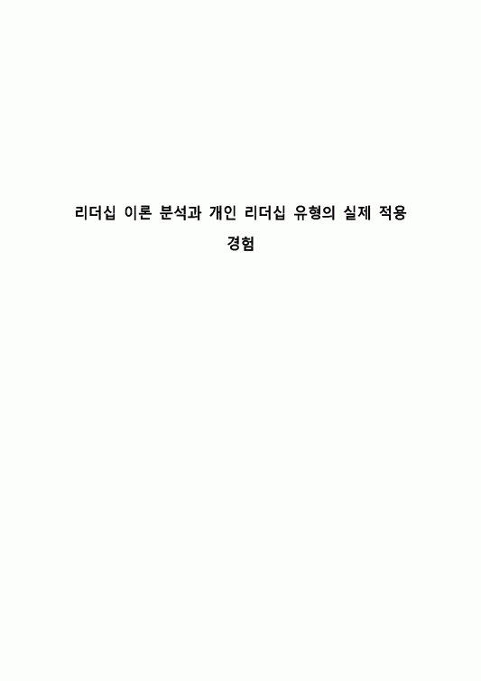 리더십 이론 분석과 개인 리더십 유형의 실제 적용 경험