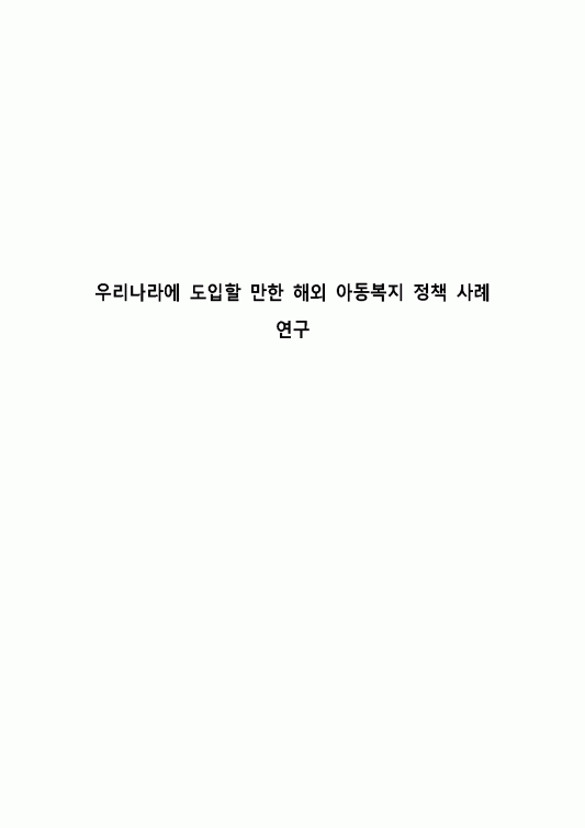 우리나라에 도입할 만한 해외 아동복지 정책 사례 연구